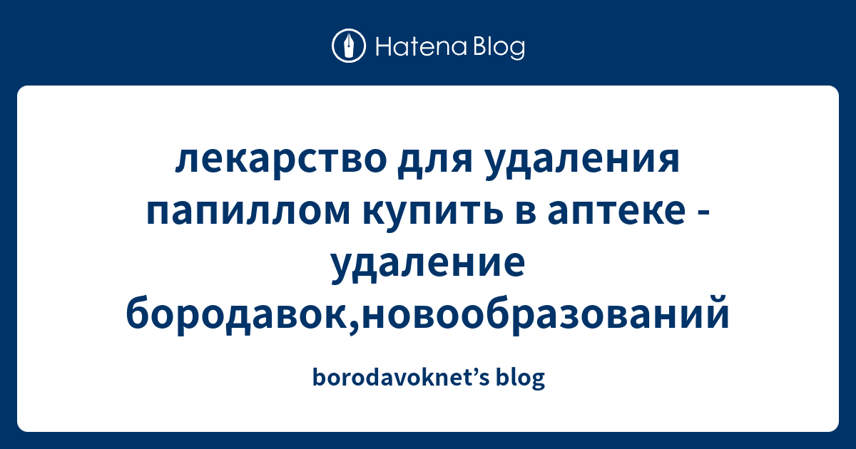 лекарство для удаления папиллом купить в аптеке - удаление бородавок ...