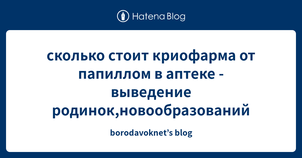 сколько стоит криофарма от папиллом в аптеке - выведение родинок ...