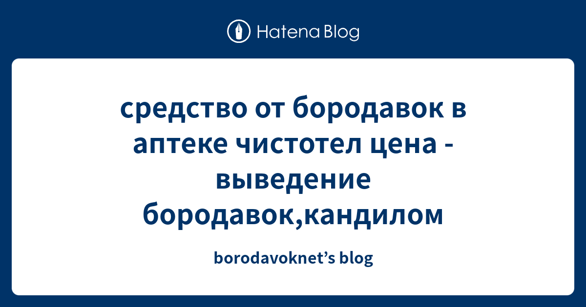 средство от бородавок в аптеке чистотел цена - выведение бородавок ...