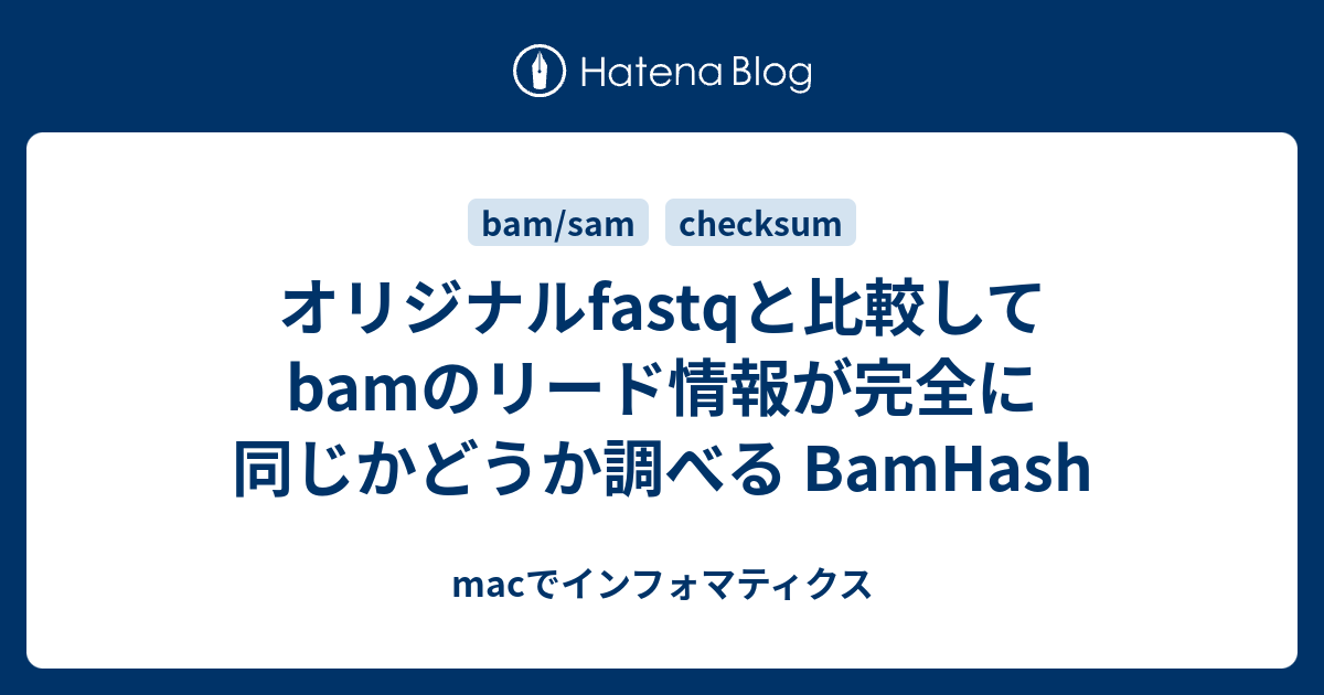 オリジナルfastqと比較してbamのリード情報が完全に同じかどうか調べる BamHash - macでインフォマティクス