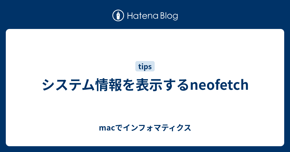 システム情報を表示するneofetch - macでインフォマティクス