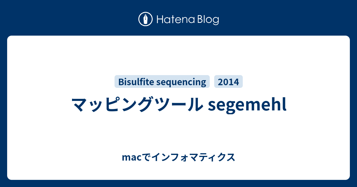 マッピングツール segemehl - macでインフォマティクス