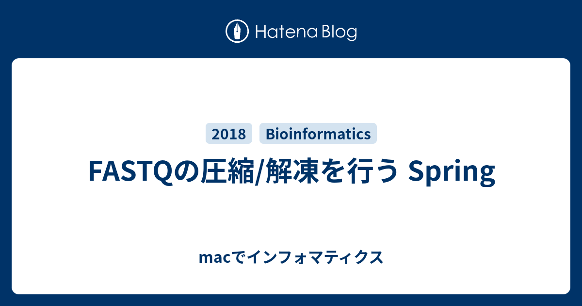 FASTQの圧縮/解凍を行う Spring - macでインフォマティクス