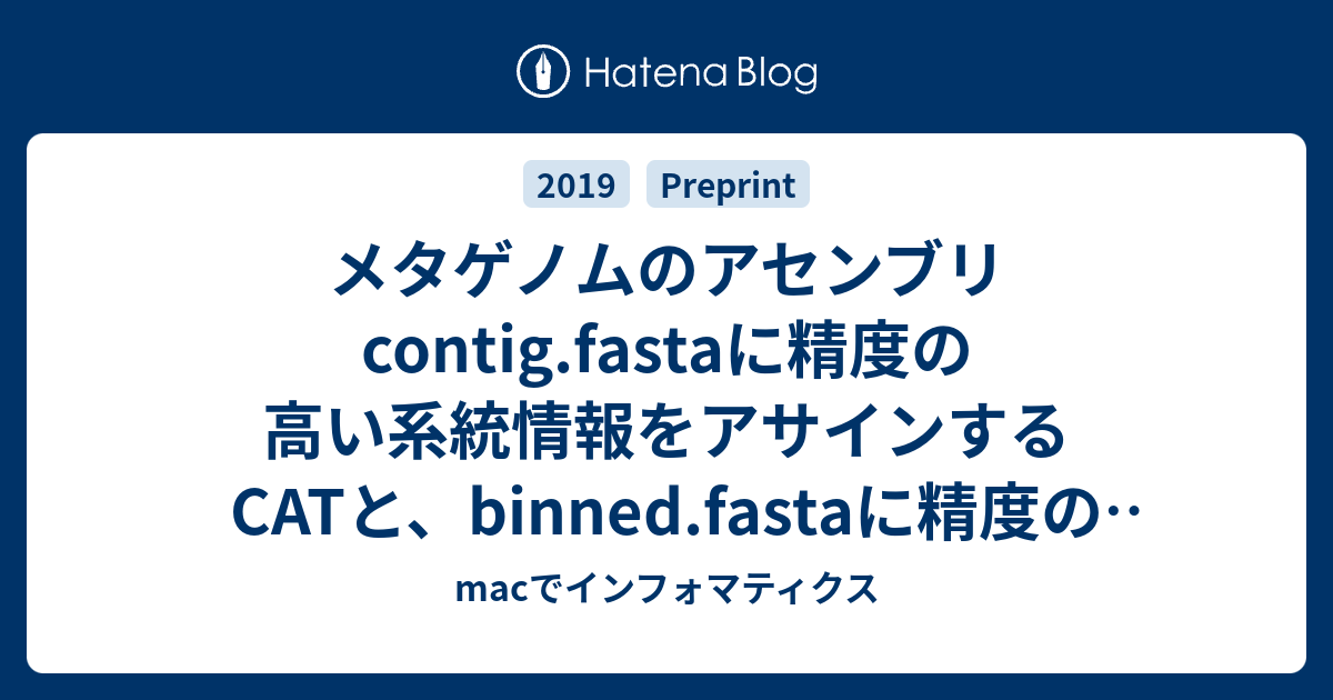 メタゲノムのアセンブリcontig.fastaに精度の高い系統情報をアサインするCATと、binned.fastaに精度の高い系統情報を ...