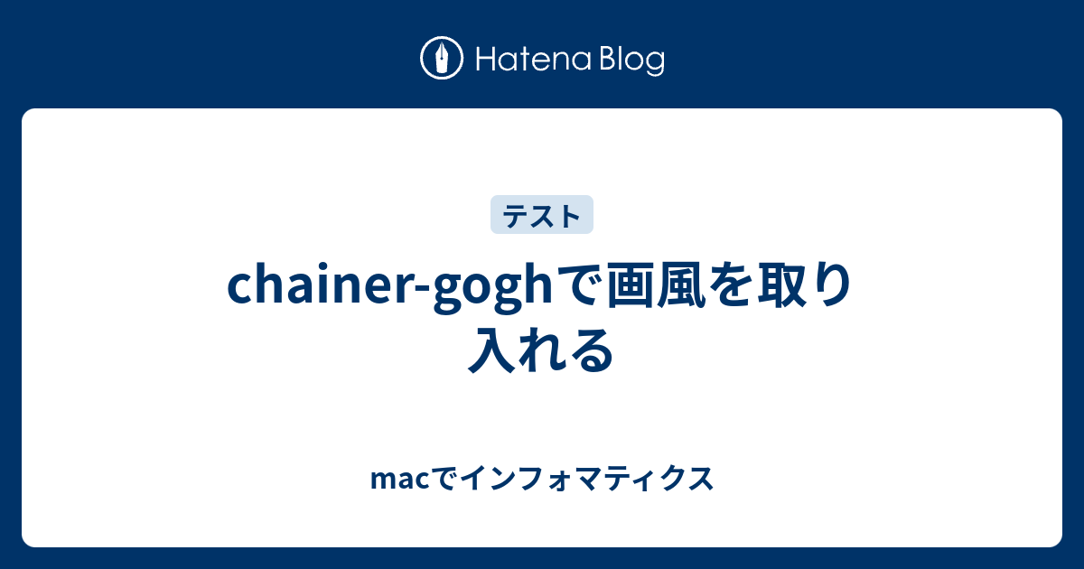 chainer-goghで画風を取り入れる - macでインフォマティクス