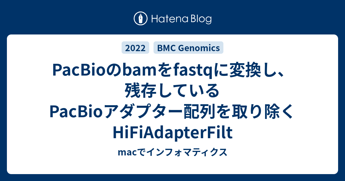 PacBioのbamをfastqに変換し、残存しているPacBioアダプター配列を取り除く HiFiAdapterFilt - macでインフォマティクス