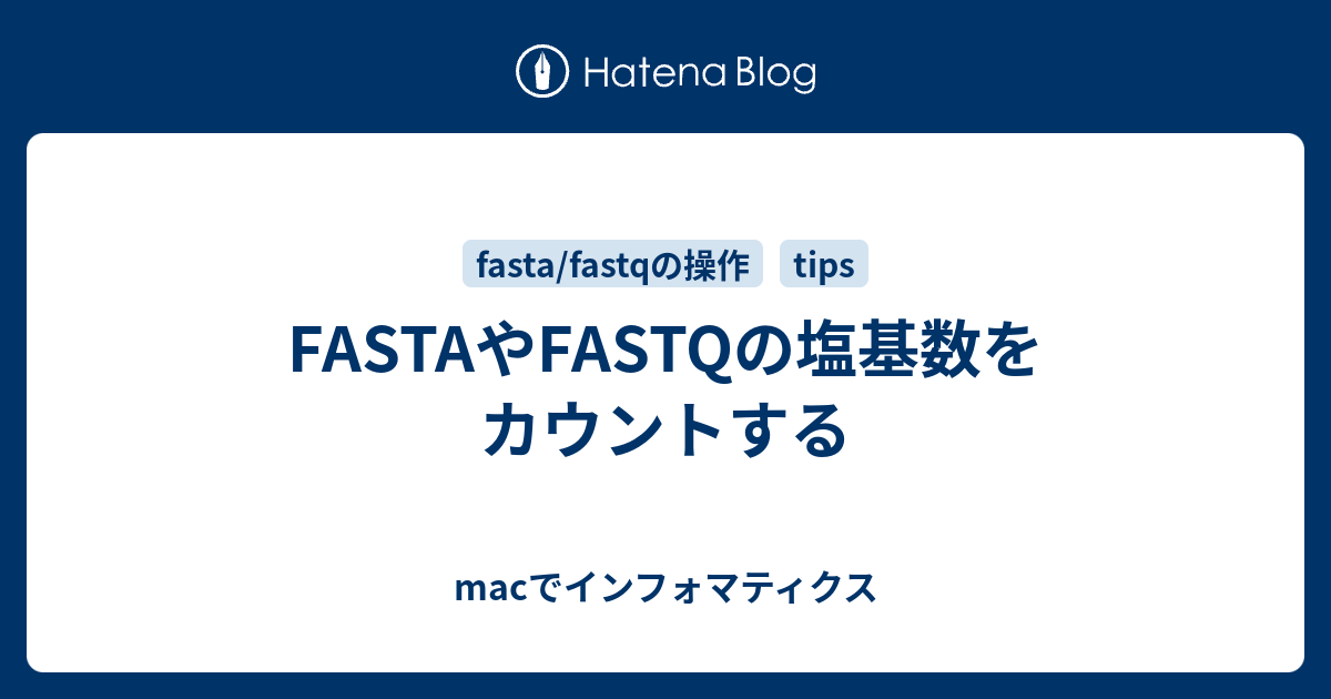 FASTAやFASTQの塩基数をカウントする - macでインフォマティクス