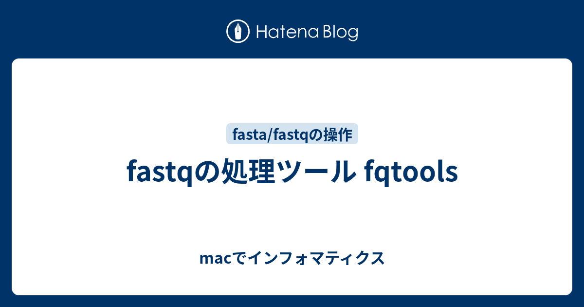 fastqの処理ツール fqtools - macでインフォマティクス