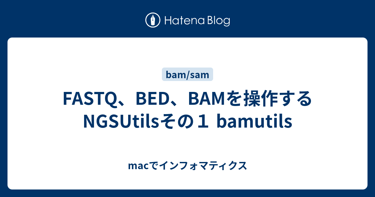 FASTQ、BED、BAMを操作するNGSUtilsその1 bamutils - macでインフォマティクス