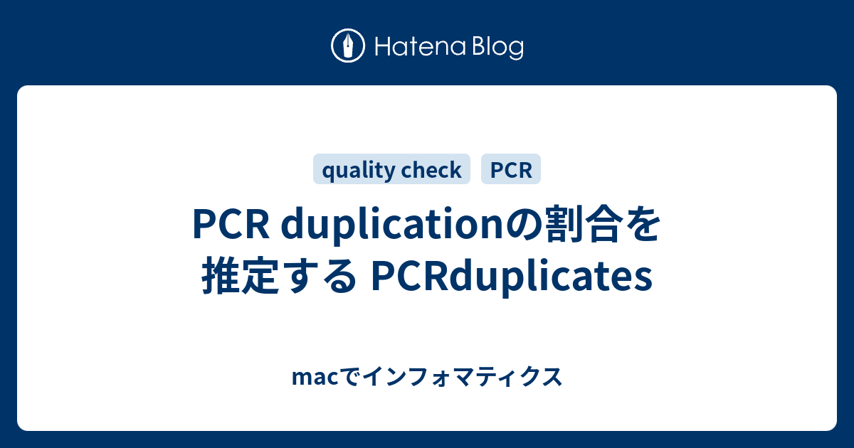 PCR duplicationの割合を推定する PCRduplicates - macでインフォマティクス