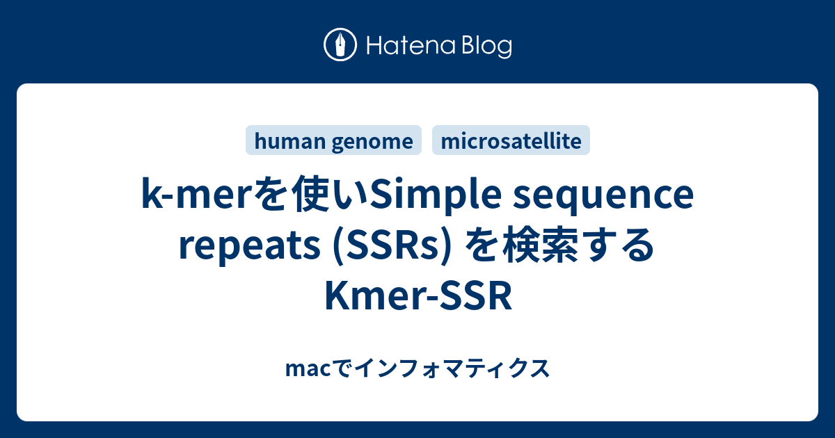 k-merを使いSimple sequence repeats (SSRs) を検索する Kmer-SSR - macでインフォマティクス
