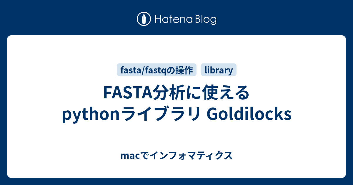 FASTA分析に使えるpythonライブラリ Goldilocks - macでインフォマティクス