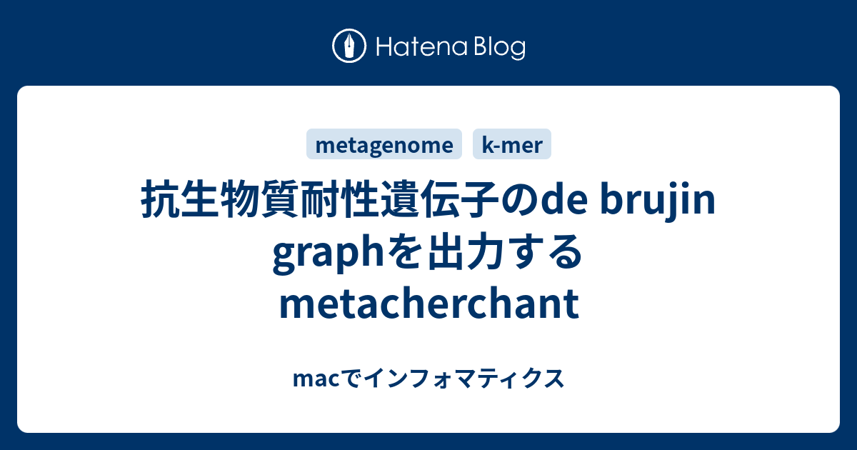 抗生物質耐性遺伝子のde brujin graphを出力する metacherchant - macでインフォマティクス