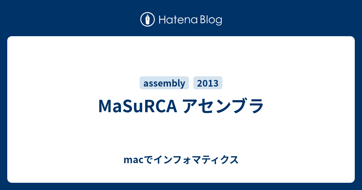 MaSuRCA アセンブラ - macでインフォマティクス