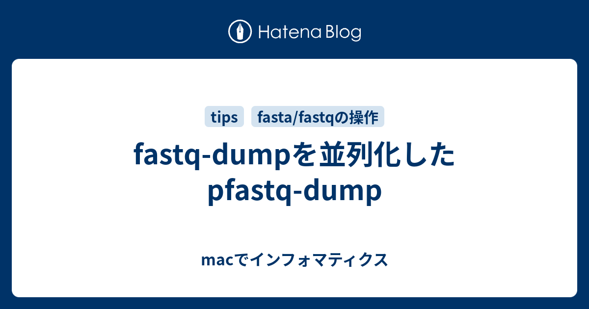 fastq-dumpを並列化した pfastq-dump - macでインフォマティクス
