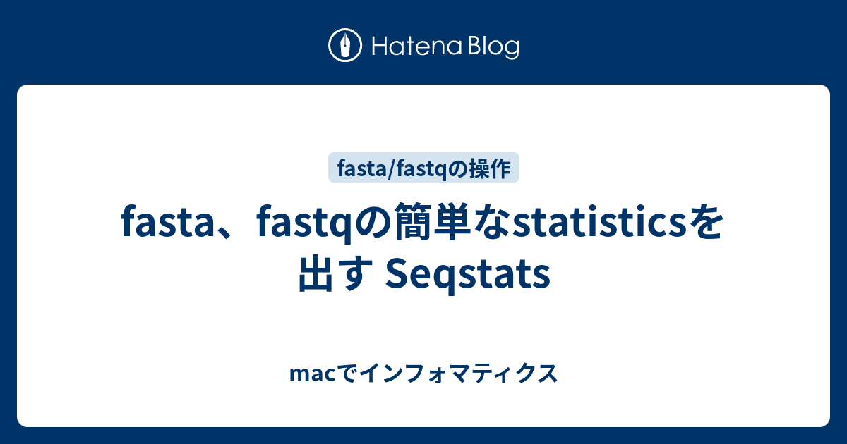 fasta、fastqの簡単なstatisticsを出す Seqstats - macでインフォマティクス