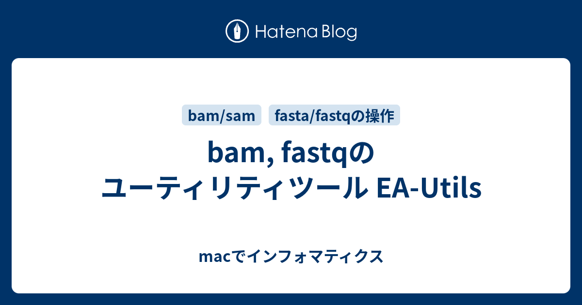 bam, fastqのユーティリティツール EA-Utils - macでインフォマティクス
