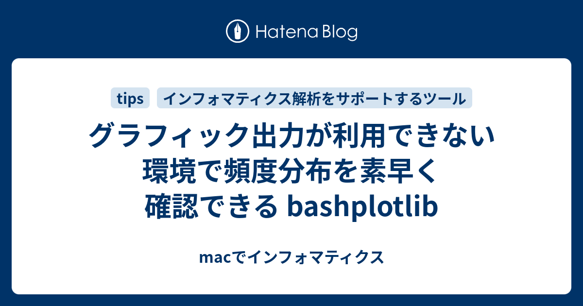 グラフィック出力が利用できない環境で頻度分布を素早く確認できる bashplotlib - macでインフォマティクス
