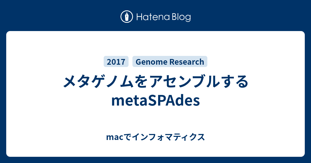 メタゲノムをアセンブルする metaSPAdes - macでインフォマティクス