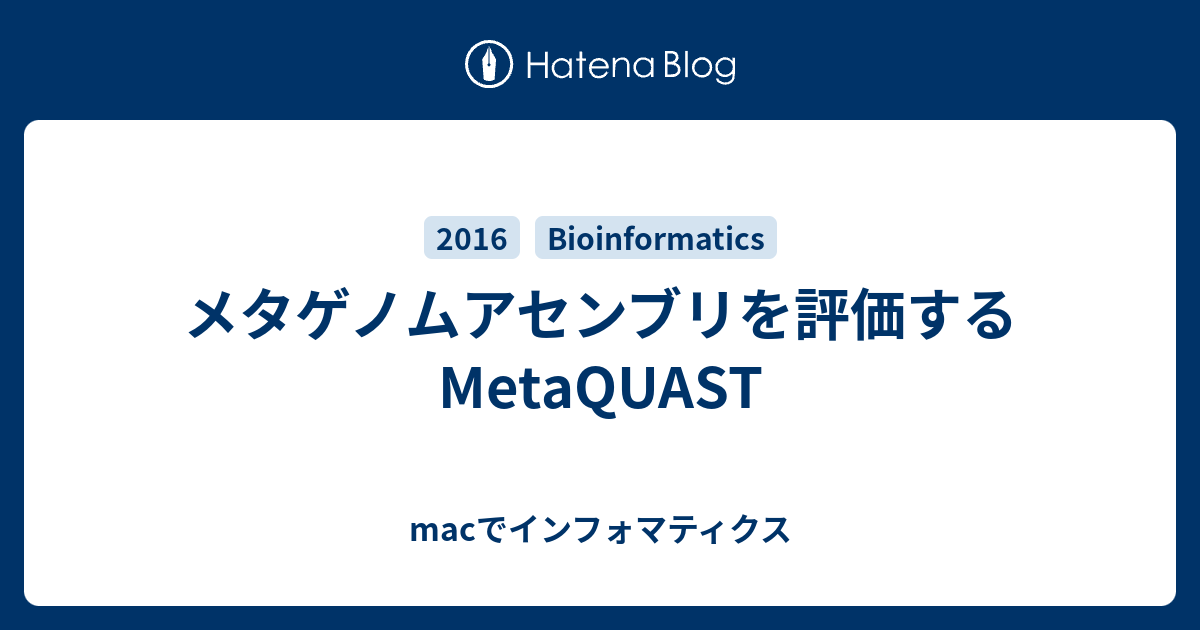 メタゲノムアセンブリを評価する MetaQUAST - macでインフォマティクス