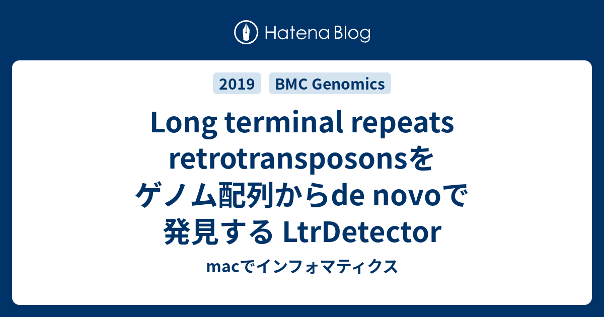 Long terminal repeats retrotransposonsをゲノム配列からde novoで発見する LtrDetector ...