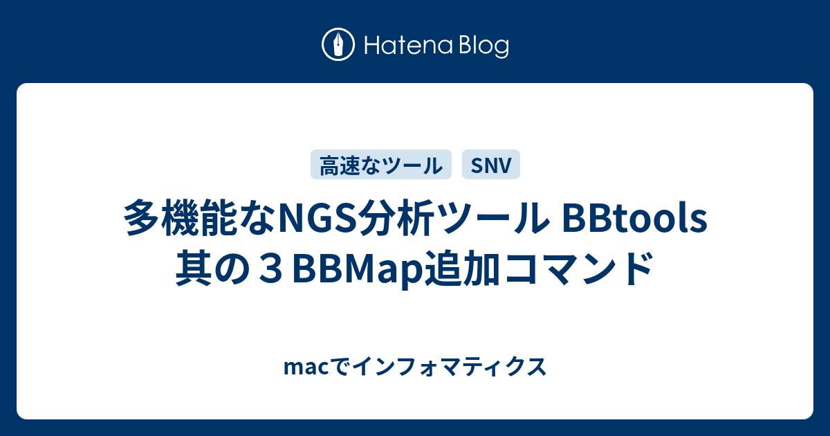 多機能なNGS分析ツール BBtools 其の3BBMap追加コマンド - macでインフォマティクス