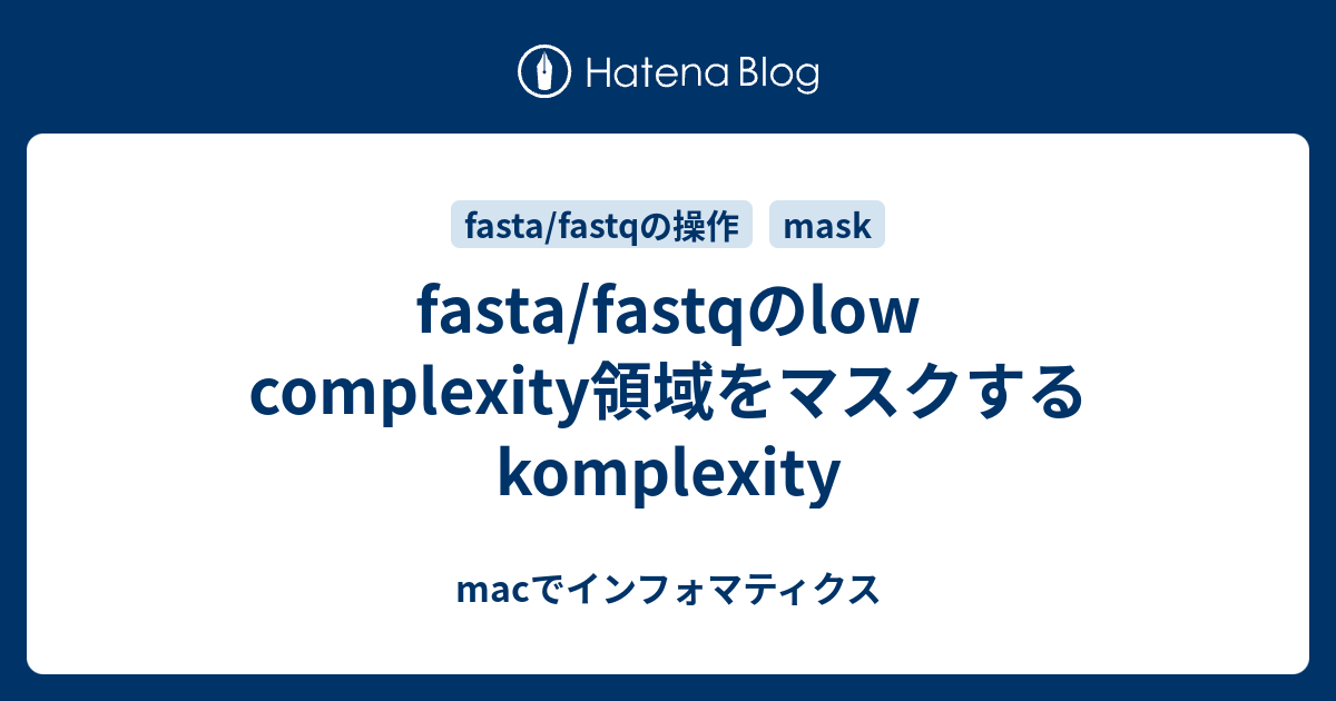 fasta/fastqのlow complexity領域をマスクする komplexity - macでインフォマティクス