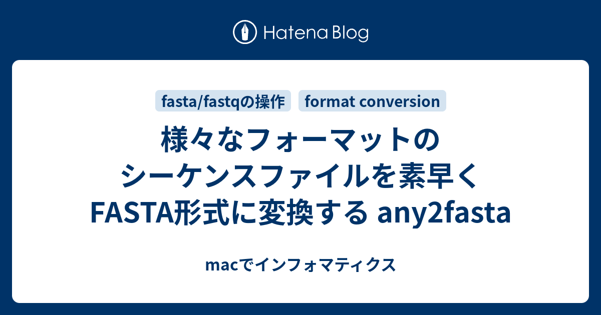 様々なフォーマットのシーケンスファイルを素早くFASTA形式に変換する any2fasta - macでインフォマティクス