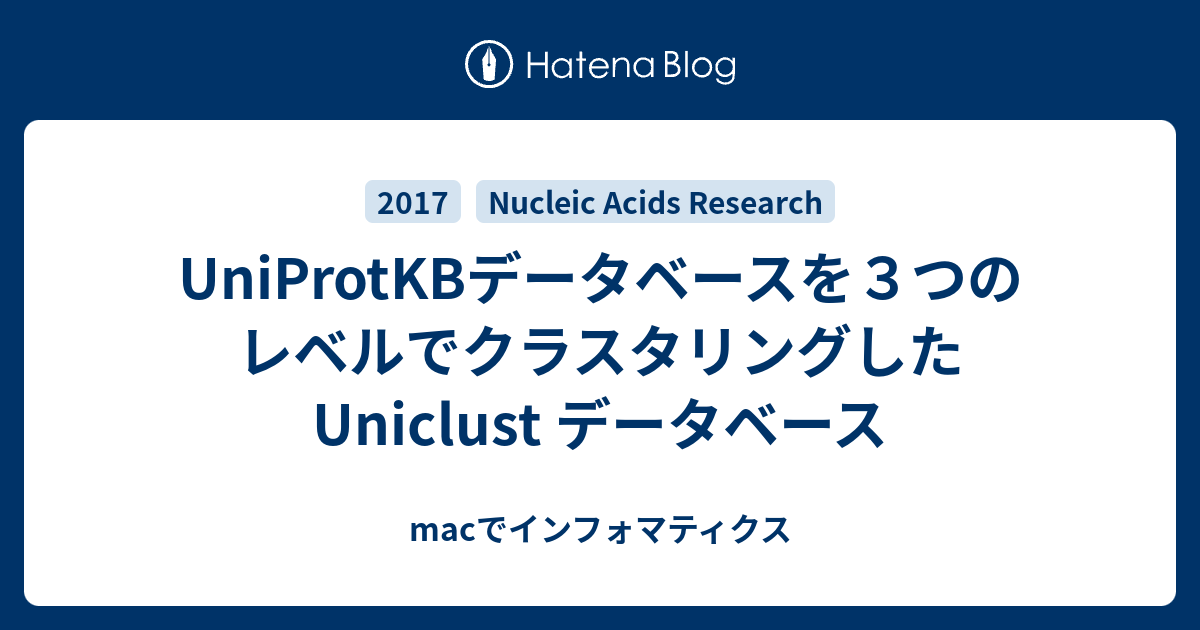UniProtKBデータベースを3つのレベルでクラスタリングした Uniclust データベース - macでインフォマティクス