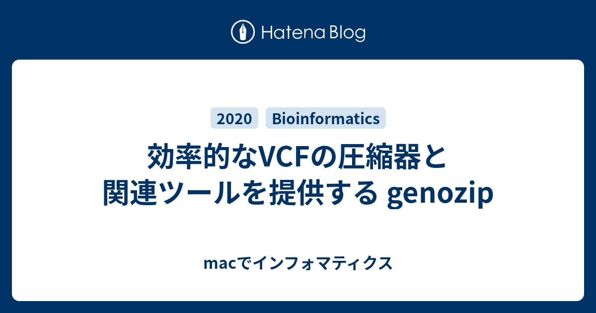 効率的なVCFの圧縮器と関連ツールを提供する genozip - macでインフォマティクス