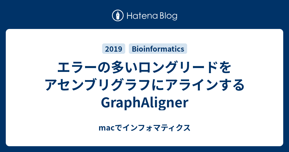 エラーの多いロングリードをアセンブリグラフにアラインする GraphAligner - macでインフォマティクス