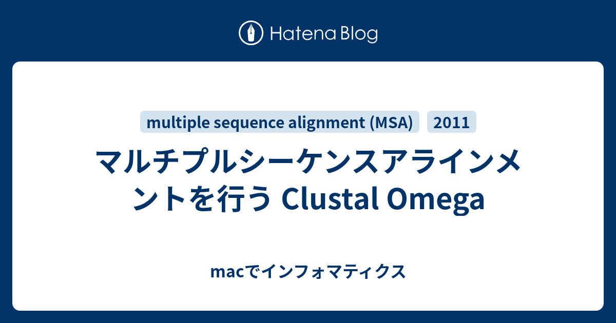 マルチプルシーケンスアラインメントを行う Clustal Omega - macでインフォマティクス