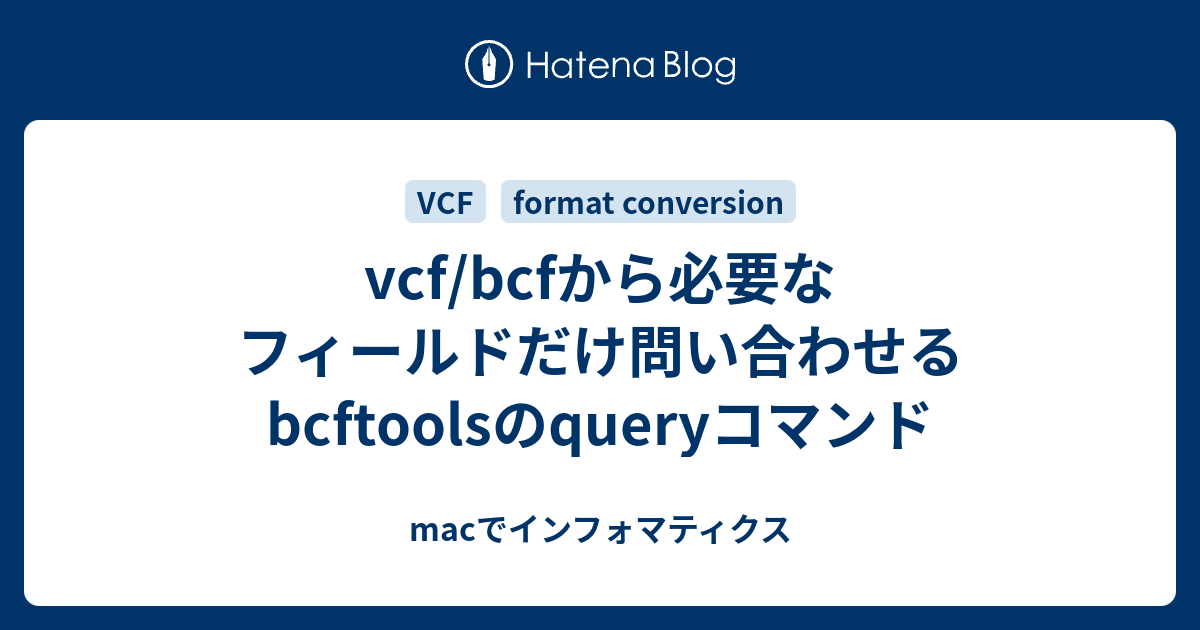 vcf/bcfから必要なフィールドだけ問い合わせる bcftoolsのqueryコマンド - macでインフォマティクス