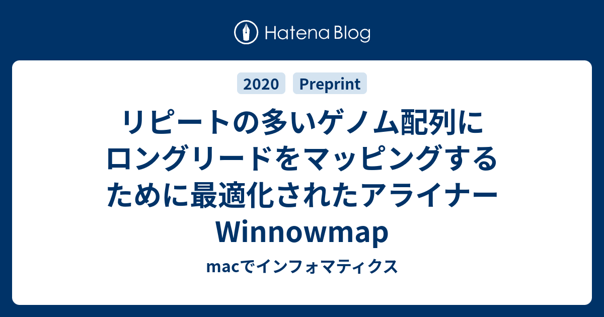 リピートの多いゲノム配列にロングリードをマッピングするために最適化されたアライナー Winnowmap - macでインフォマティクス