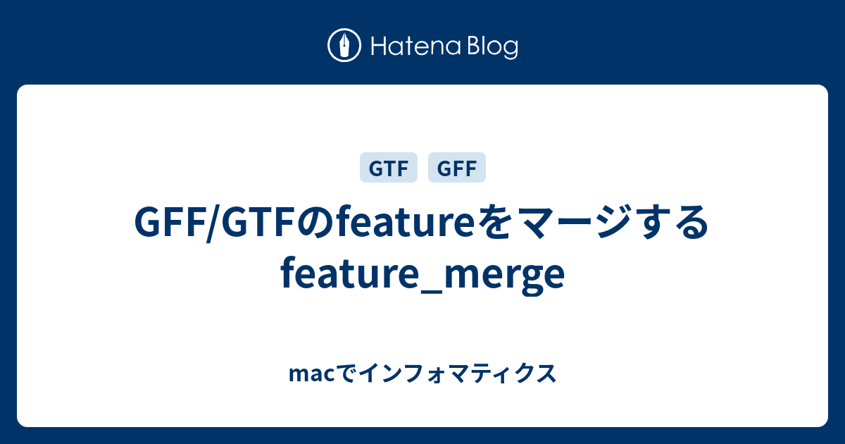 GFF/GTFのfeatureをマージする feature_merge - macでインフォマティクス