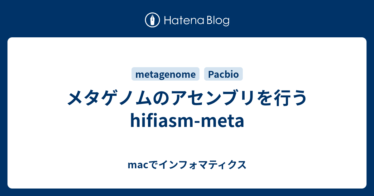 メタゲノムのアセンブリを行う hifiasm-meta - macでインフォマティクス