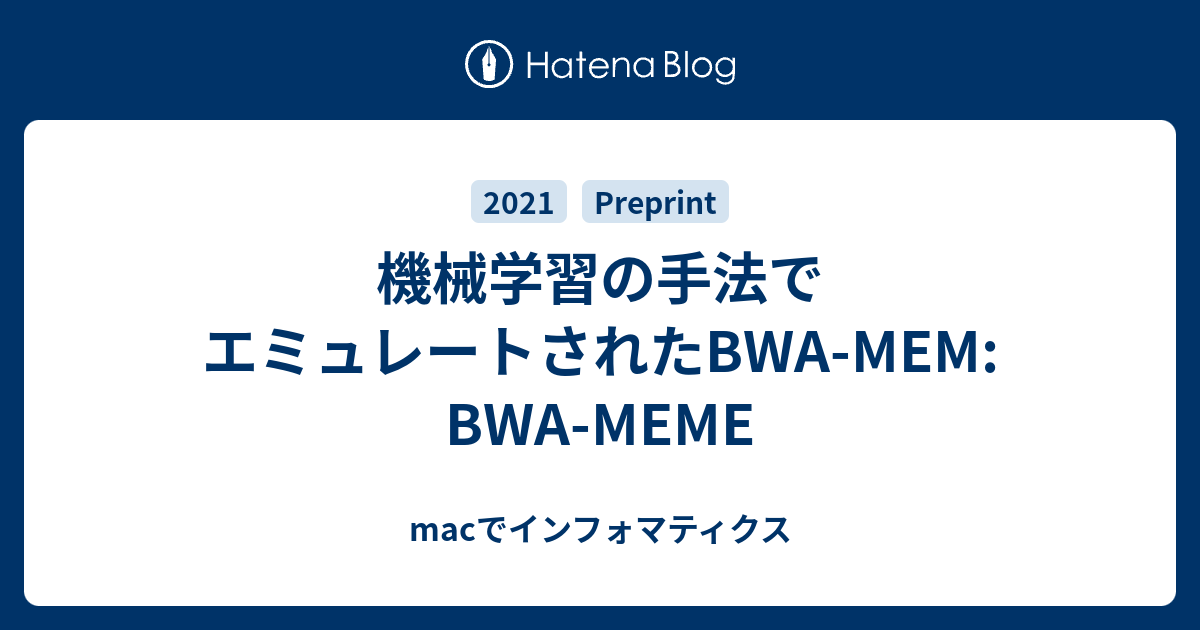 機械学習の手法でエミュレートされたBWA-MEM: BWA-MEME - macでインフォマティクス