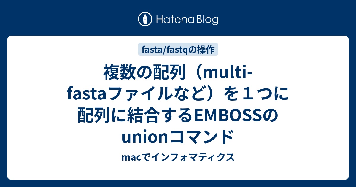 複数の配列（multi-fastaファイルなど）を1つに配列に結合するEMBOSSのunionコマンド - macでインフォマティクス