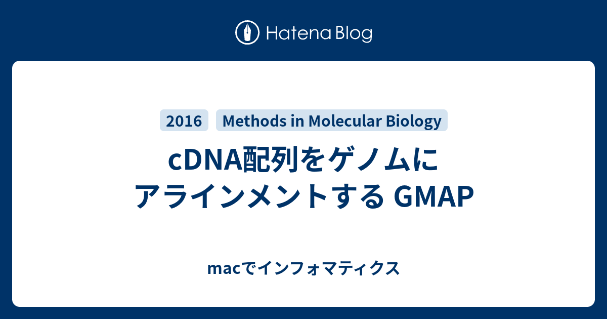 cDNA配列をゲノムにアラインメントする GMAP - macでインフォマティクス