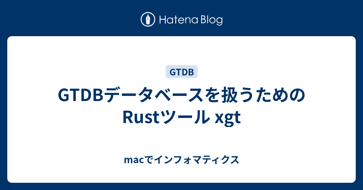 GTDBデータベースを扱うためのRustツール xgt - macでインフォマティクス