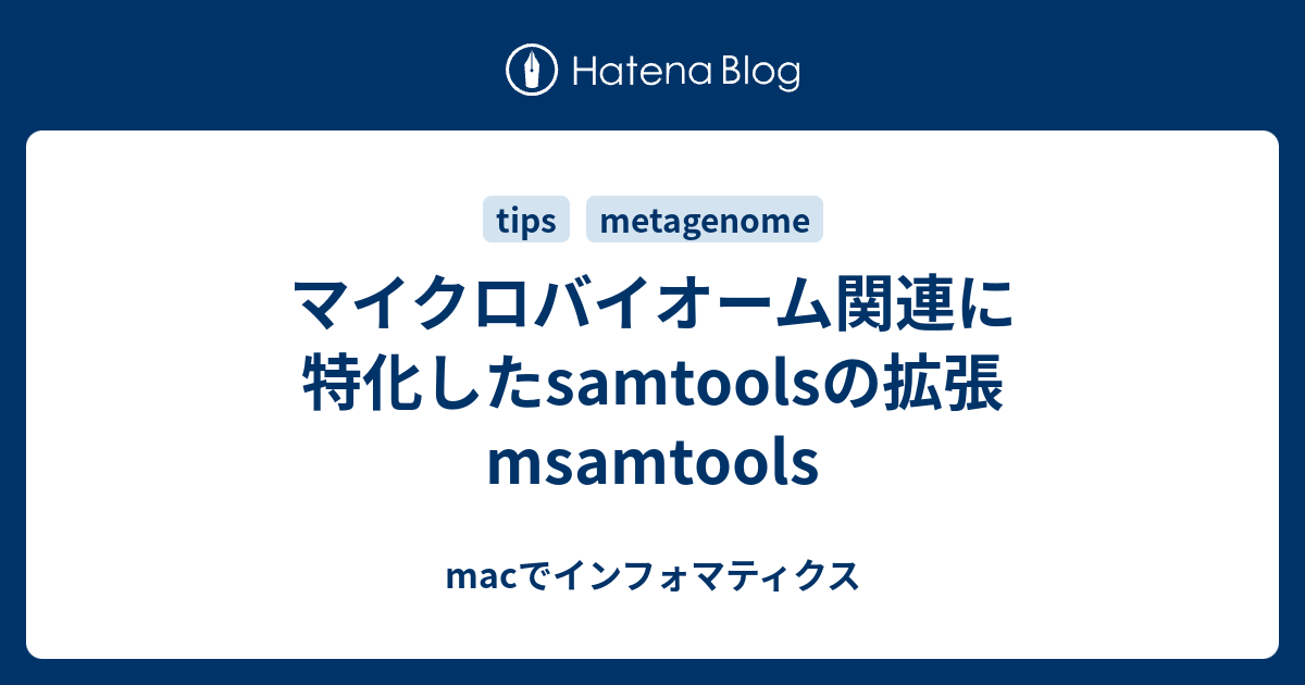 マイクロバイオーム関連に特化したsamtoolsの拡張 msamtools - macでインフォマティクス
