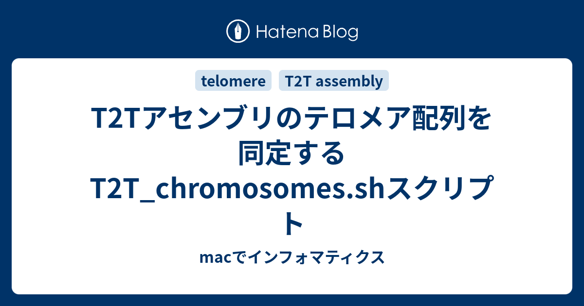 T2Tアセンブリのテロメア配列を同定する T2T_chromosomes.shスクリプト - macでインフォマティクス