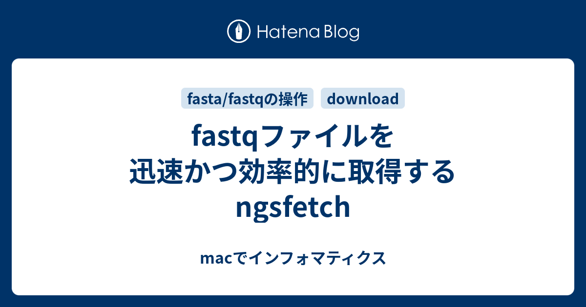 fastqファイルを迅速かつ効率的に取得する ngsfetch - macでインフォマティクス