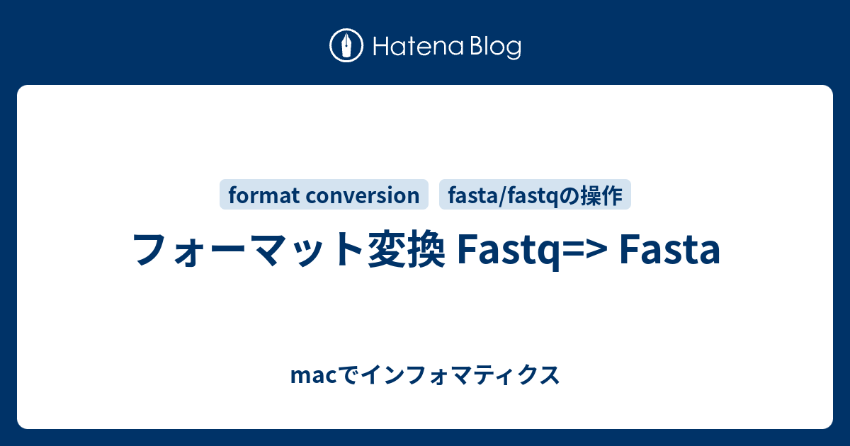 フォーマット変換 Fastq=> Fasta - macでインフォマティクス