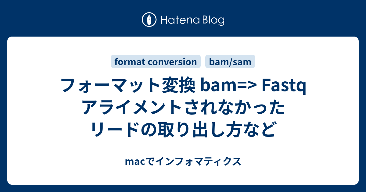 フォーマット変換 bam=> Fastq アライメントされなかったリードの取り出し方など - macでインフォマティクス