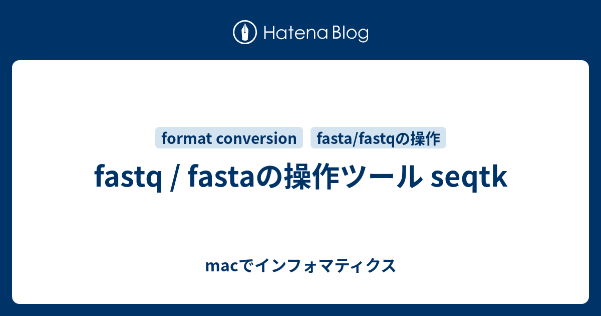 fastq / fastaの操作ツール seqtk - macでインフォマティクス