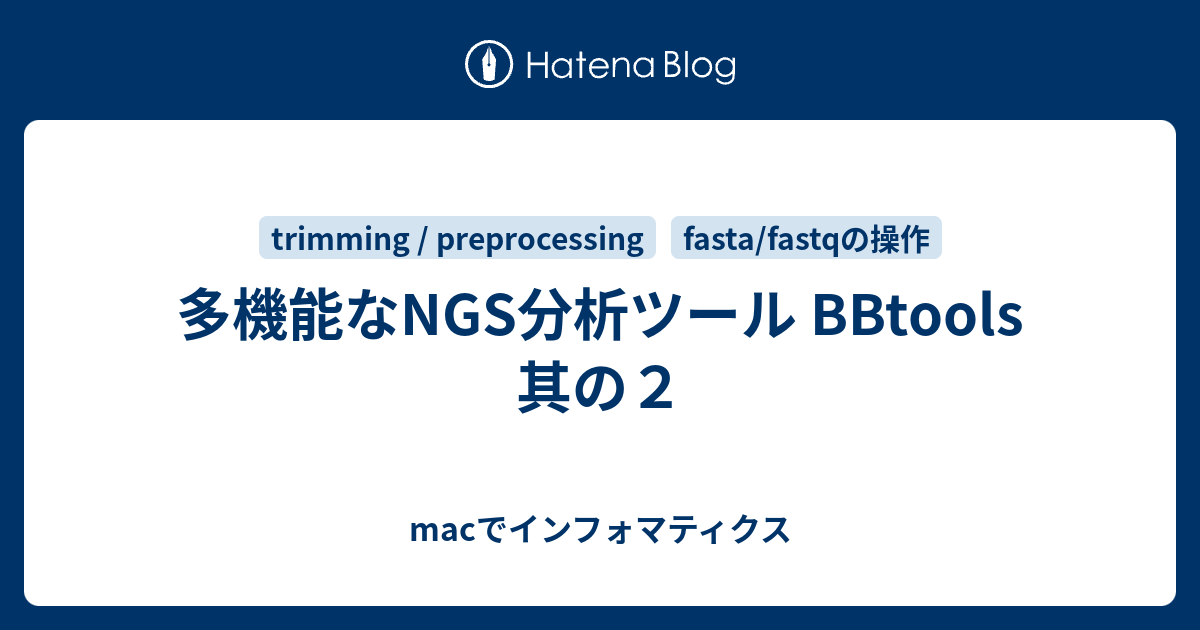 多機能なNGS分析ツール BBtools 其の2 - macでインフォマティクス