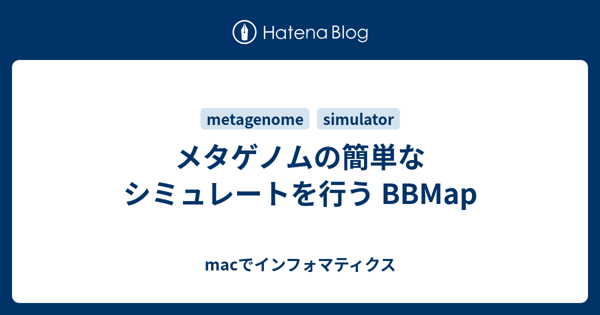 メタゲノムの簡単なシミュレートを行う BBMap - macでインフォマティクス