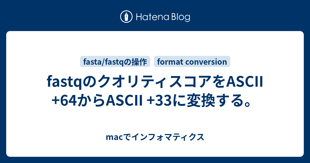 fastqのクオリティスコアをASCII +64からASCII +33に変換する。 - macでインフォマティクス