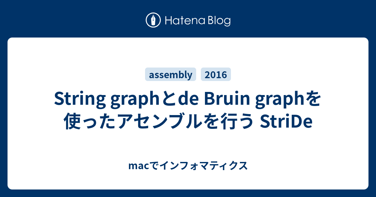 String graphとde Bruin graphを使ったアセンブルを行う StriDe - macでインフォマティクス